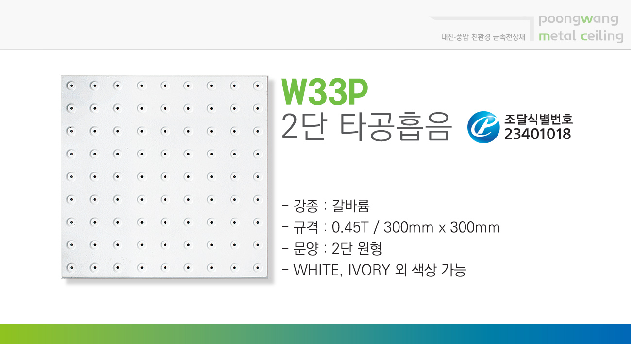 W33P _ 2단 타공흡음 > 갈바륨 제품 | WMC (주)풍왕 금속천장재